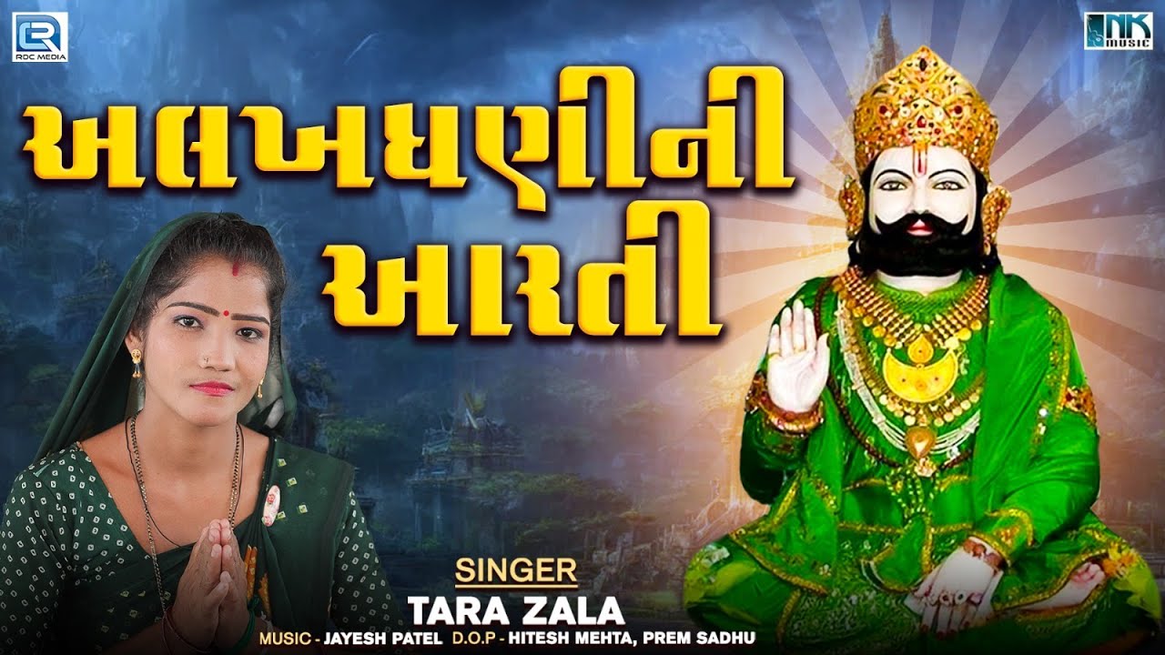 Alakhdhani Ni Aarti | Ramdevpir Ni Aarti | Tara Zala | 2023 Ramdevpir ...