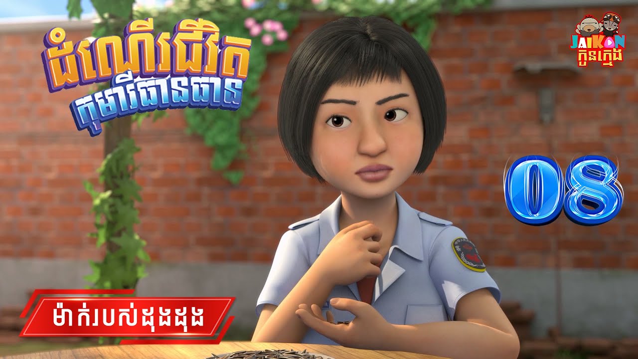 ដំណើរជីវិតកុមារីធានធាន - Growing Up With Tian Tian S1 08/13 ...