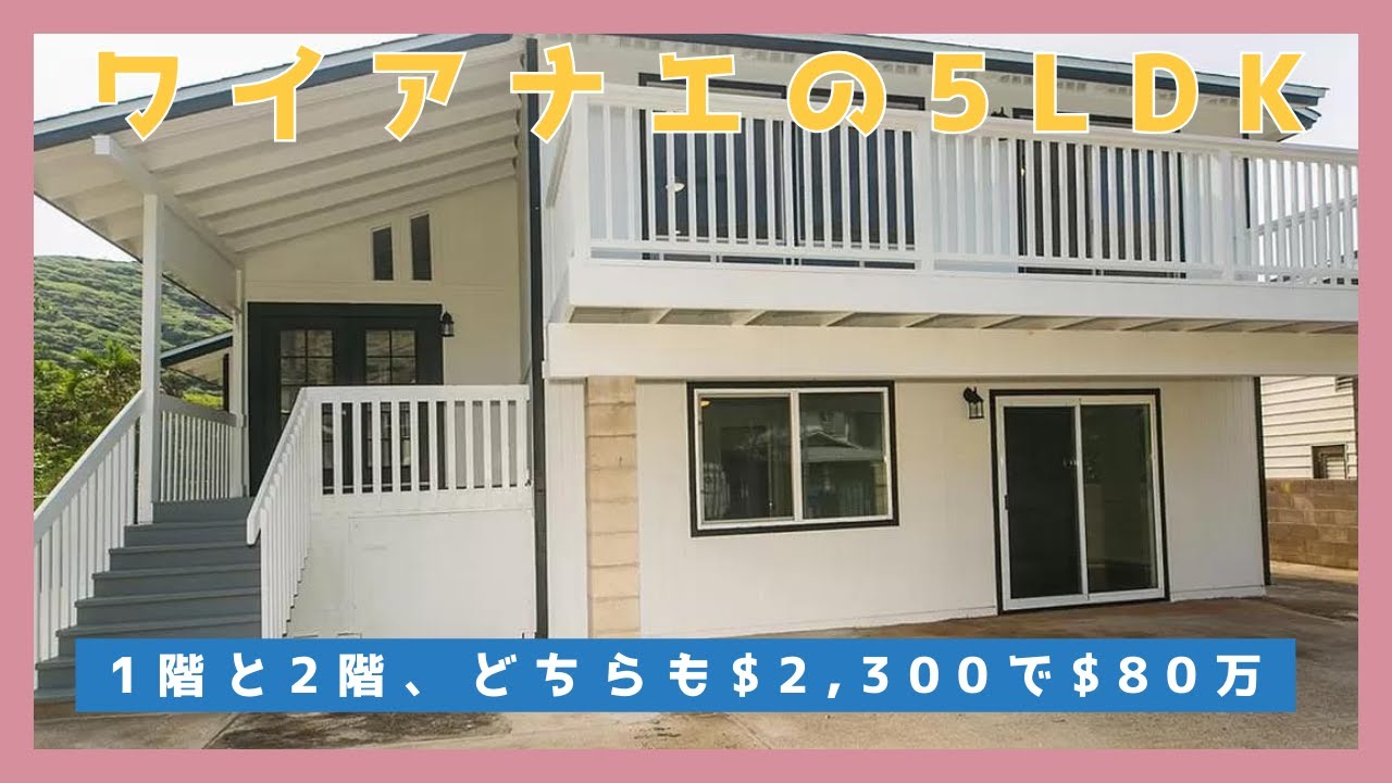 ワイアナエの5LDK：1階と2階、どちらを貸しても$2,300で$80万 - YouTube