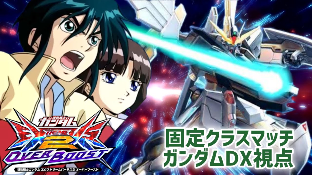 【オバブ】ガンダムDX視点【EXVS2OB】 - YouTube