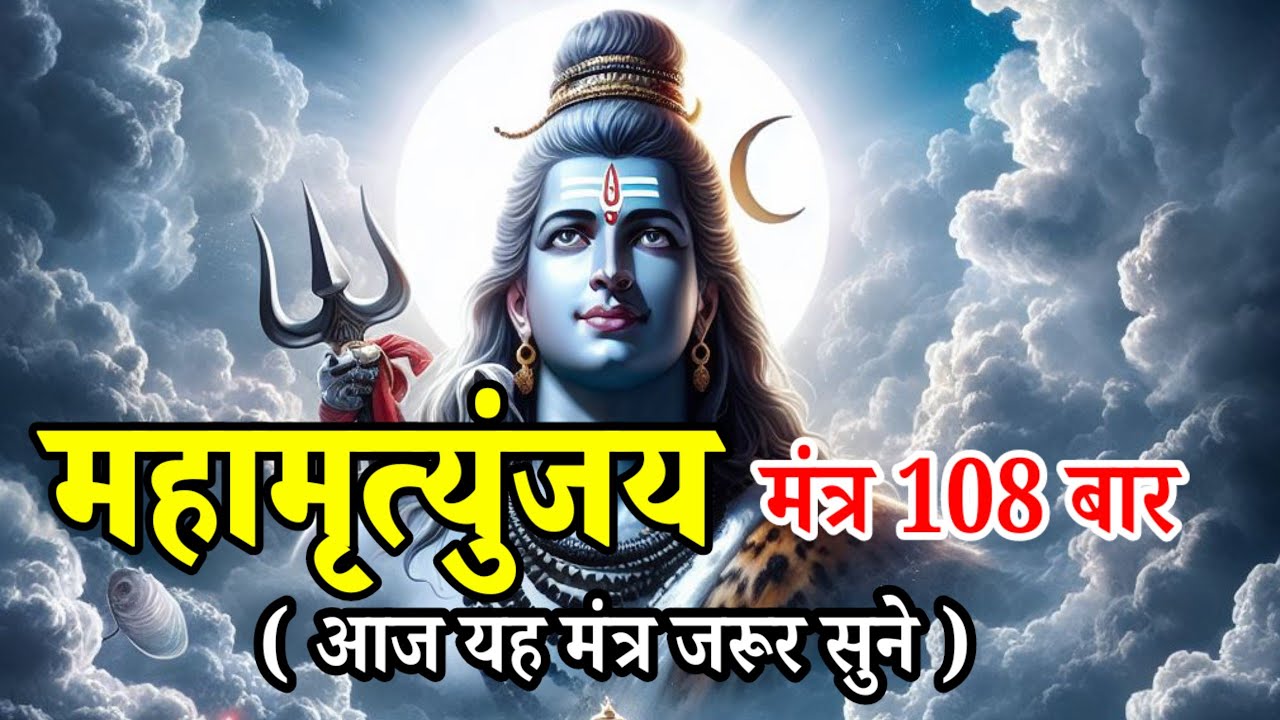 महामृत्युंजय मंत्र 108 times | Mahamrityunjay mantra 108 times fast | maha mrityunjay mantra ...