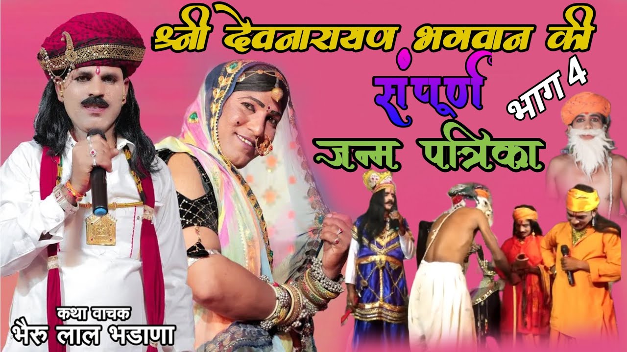 भाग 4 श्री देवनारायण भगवान री जन्म कथा | Dev Narayan Ki Janam Gatha ...