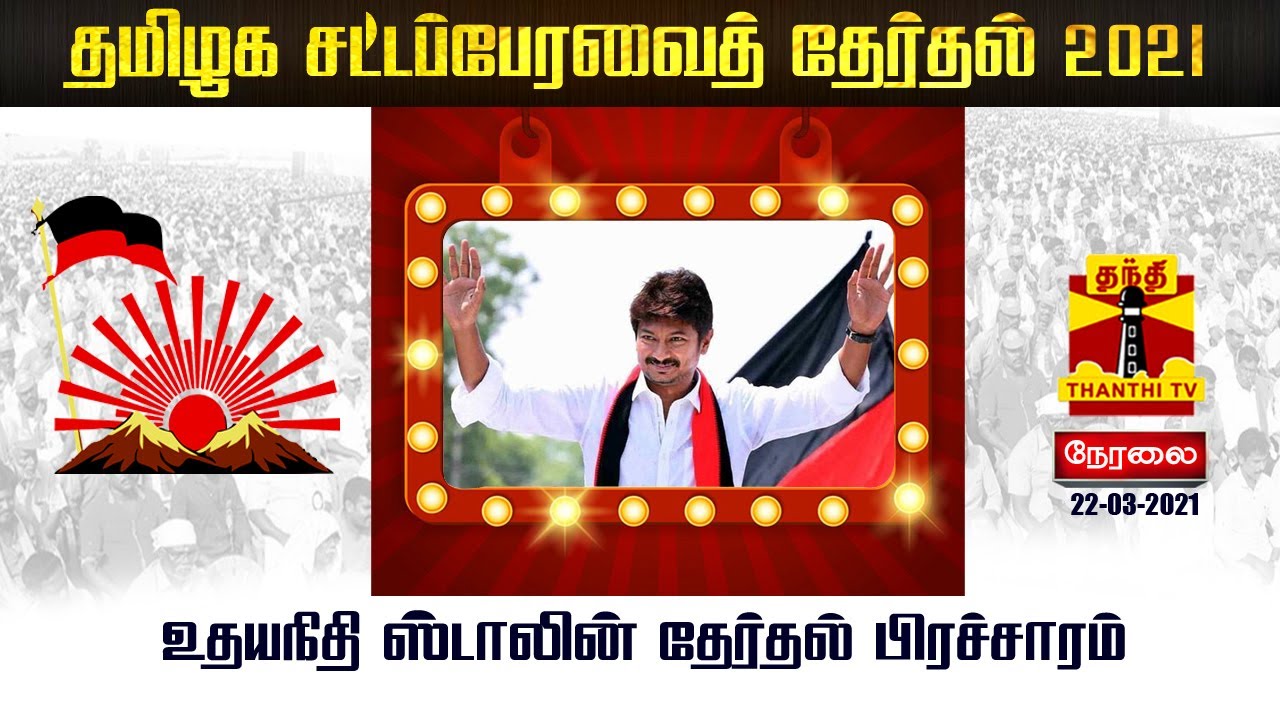 🔴LIVE: உதயநிதி ஸ்டாலின் தேர்தல் பிரச்சாரம் | Election Campaign | DMK ...