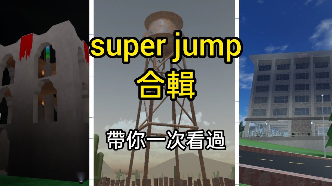 【Roblox Evade】「super jump合輯」哪些地方可以super jump? 最重要的一點是什麼？ - YouTube