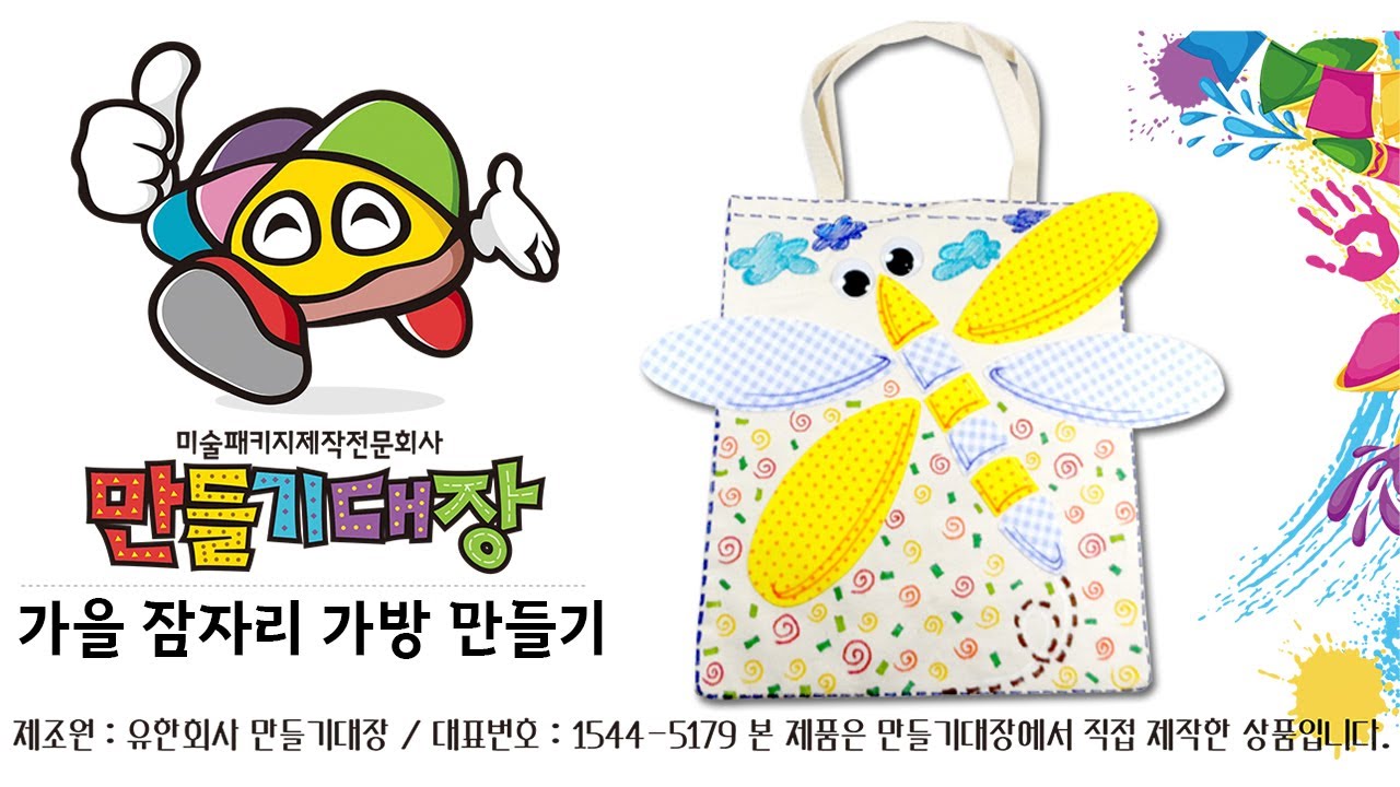 만들기대장 동영상 가을 잠자리 가방 만들기미술수업미술패키지제작전문회사미술재료만들기재료만들기대장미술수업미술프로그램원격수업 Youtube