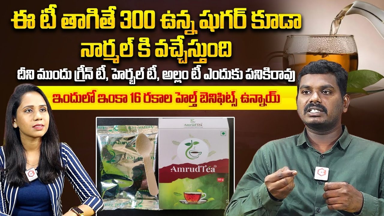 ఈ టీ తాగితే 300 ఉన్న షుగర్ ఇట్టే తగ్గిపోతుంది Amrud Tea Controls ...
