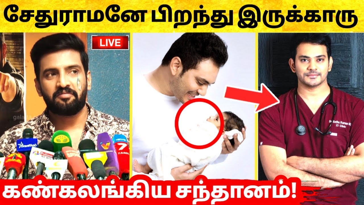 Actor Sethuraman blessed with baby boy! Santhanam! Dr. Sethuraman wife ...