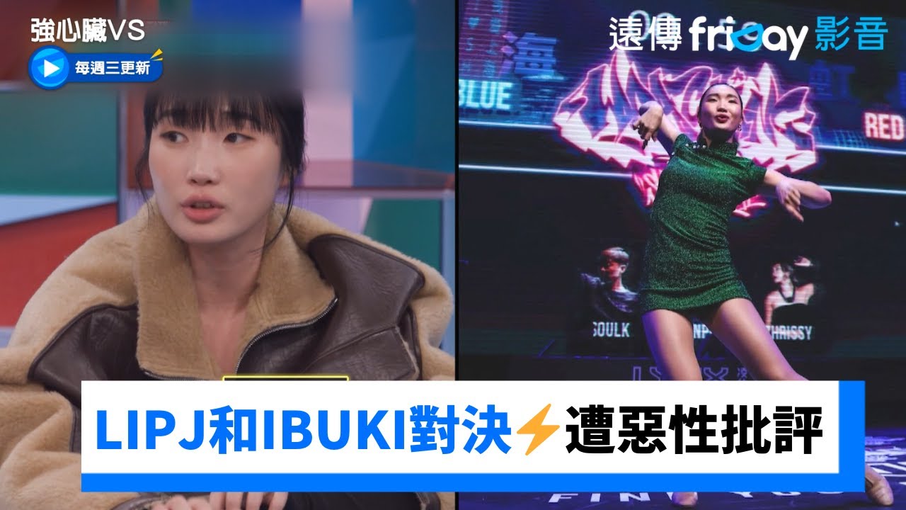 LIP J和IBUKI對決獲勝⚡️卻遭網友惡性批評_《強心臟VS》第12集_friDay影音韓綜線上看 - YouTube