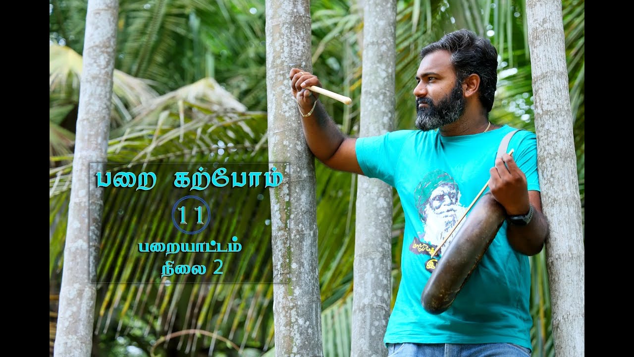 பறை கற்போம் - 11 / நிலை -2 பறையாட்டம் / Parai karpom / Parai Class ...