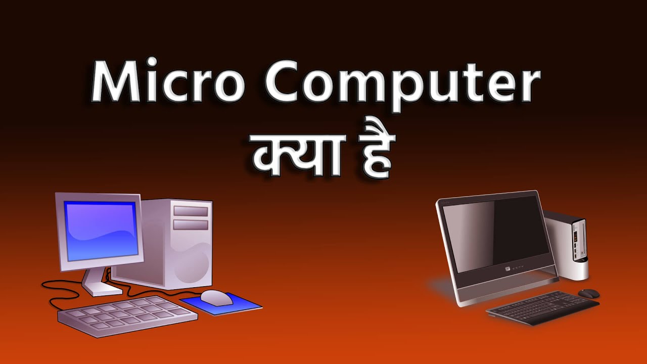 Micro Computer क्या है | what is microcomputer in hindi - YouTube