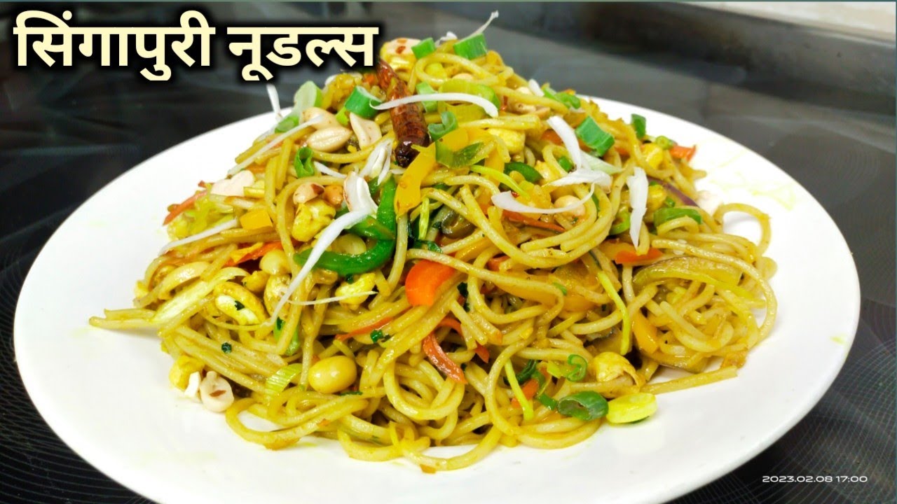 सिंगापुरी नूडल्स बनाने की आसान विधि | singapuri noodles | Choumin ...