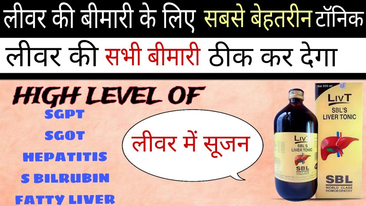 HOMEOPATHIC LIVER TONIC | SBL LIV-T LIVER TONIC USES HINDI | LIV -T ...