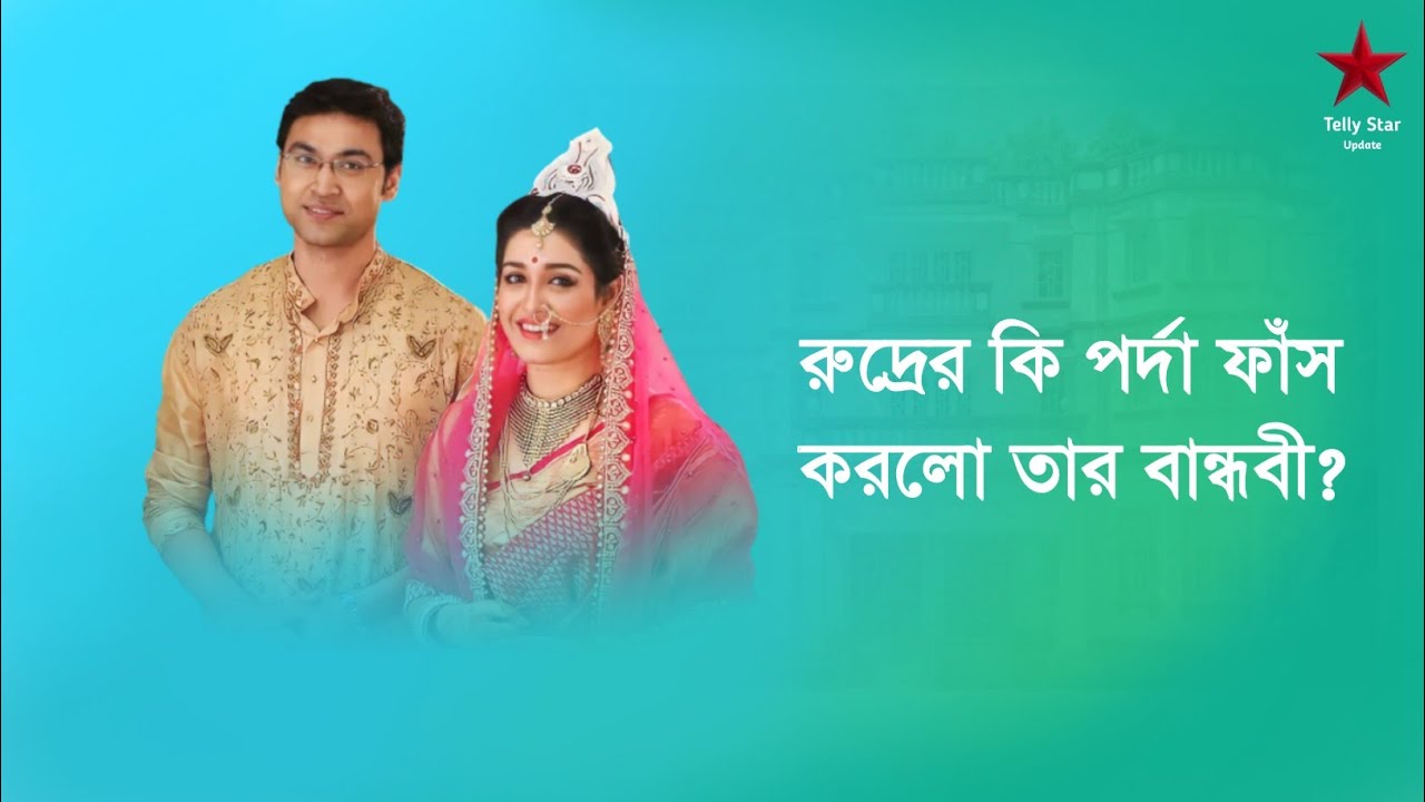 চিনে নিন রুদ্রের প্রিয় বান্ধবীকে/Zee Bangla mithai serial actor Fahim ...