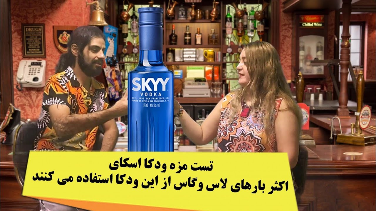 تست مزه ودکا اسکای ، vodka skyy ، مشروب - YouTube