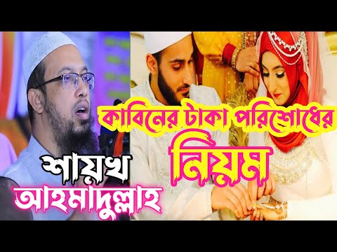 কাবিনের টাকা পরিশোধের নিয়ম, শায়েখ আহমাদুল্লাহ 2022 নতুন ওয়াজ, Shaykh Ahmadullah 2022 new waz