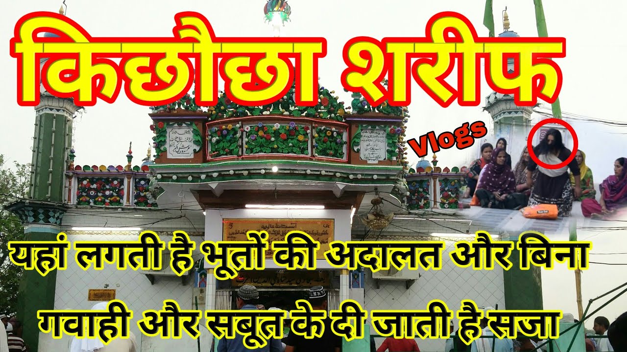 किछौछा शरीफ | यहां पर लोग क्यों आते हैं | Kachocha Sharif | Monty vlogs ...