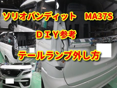 【ソリオバンディット】 MA37S テールランプ外し方・組付け DIY参考 - YouTube