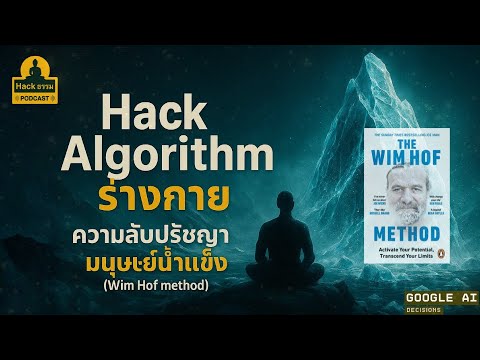 Hack Algorithm ร่างกาย: ความลับปรัชญามนุษย์น้ำแข็ง (Wim Hof method) (ปรับปรุง) - YouTube