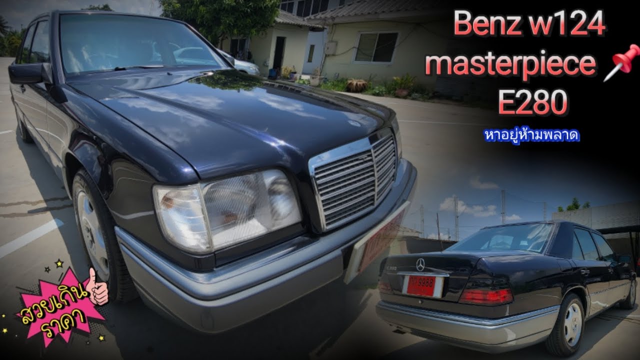 หาอยู่ห้ามพลาด📌Benz w124 E280 masterpiece 96 สภาพสวยสมบูรณ์เกินราคา💯นัก ...