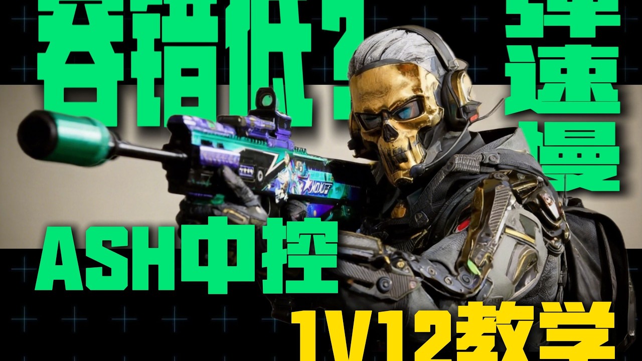 单三少爷套ASH+AW中控1v12 贱徐三角洲行动！贱徐三角洲行动 - YouTube