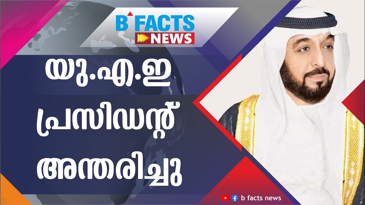 യുഎഇ പ്രസിഡന്റ് ഷെയ്ഖ് ഖലീഫ ബിൻ സായിദ് അൽ നഹ്യാൻ അന്തരിച്ചു IUAE ...