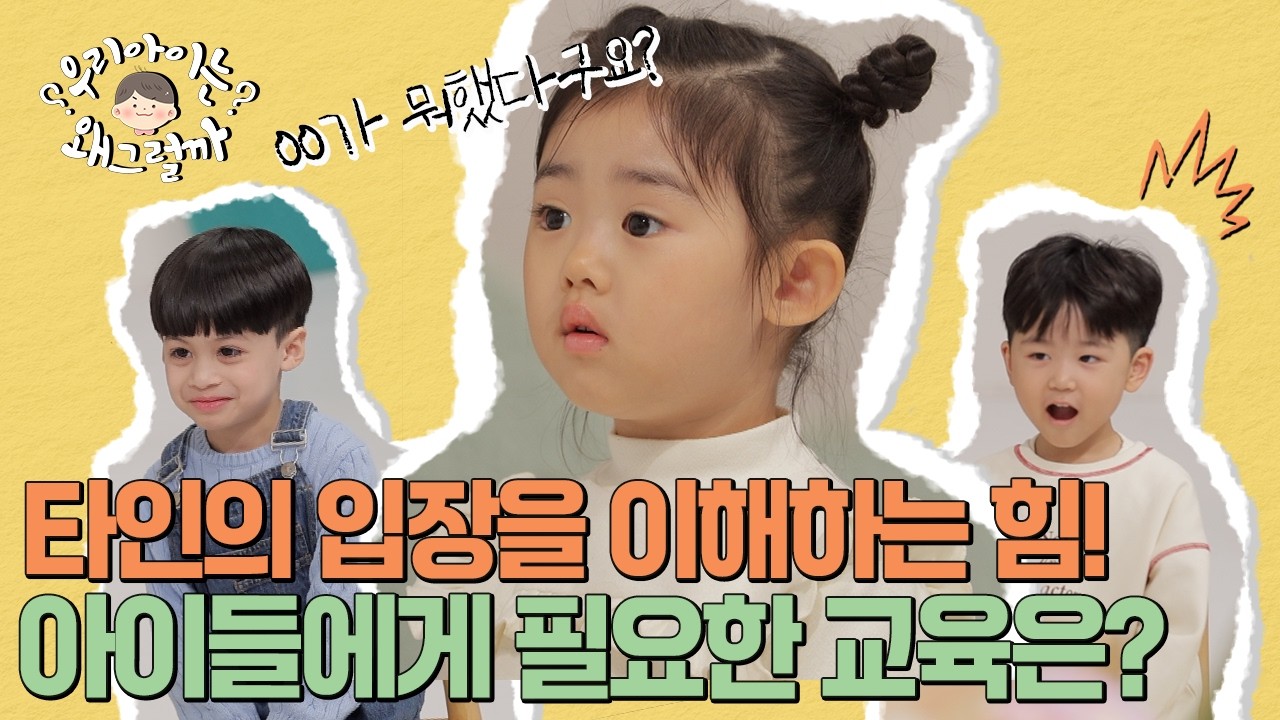 ep07.“아이는 어떻게 타인의 생각을 알까?”│ EBS 특집 다큐 - 우리 아이는 왜 그럴까? - YouTube