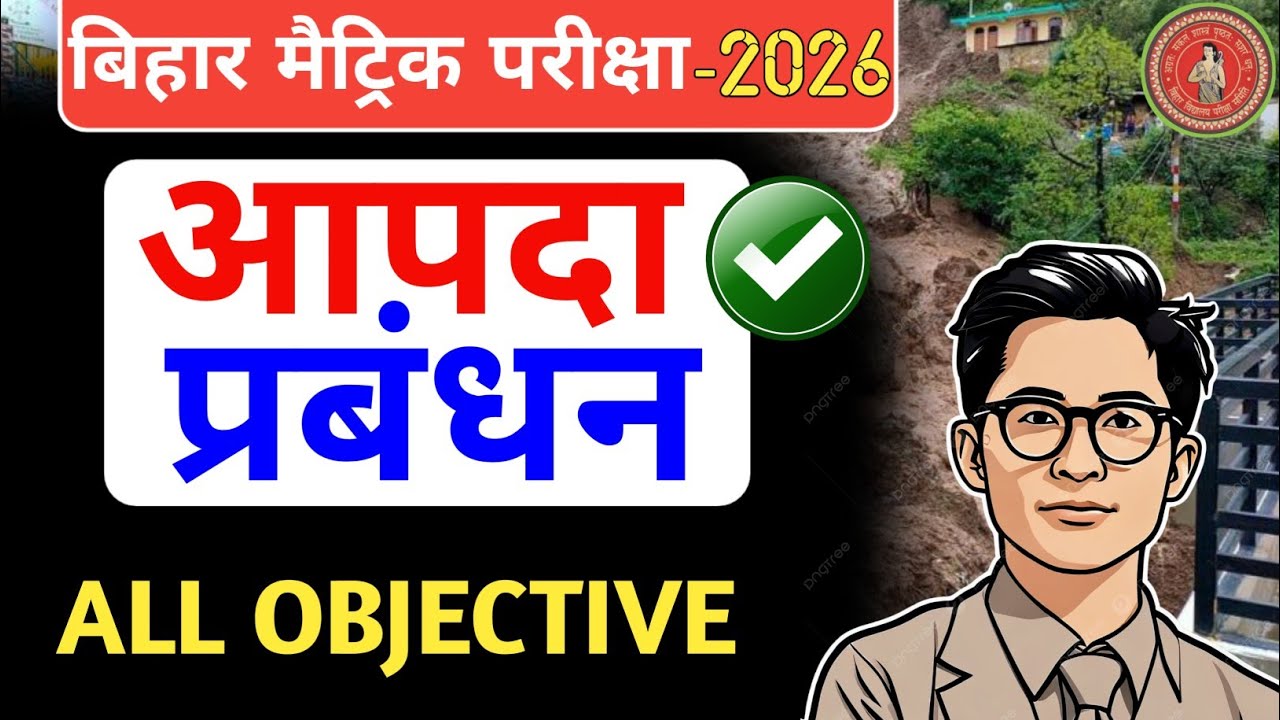 आपदा प्रबंधन || Aapda Prabandhan Class 10 Objective || Class 10 Aapda ...