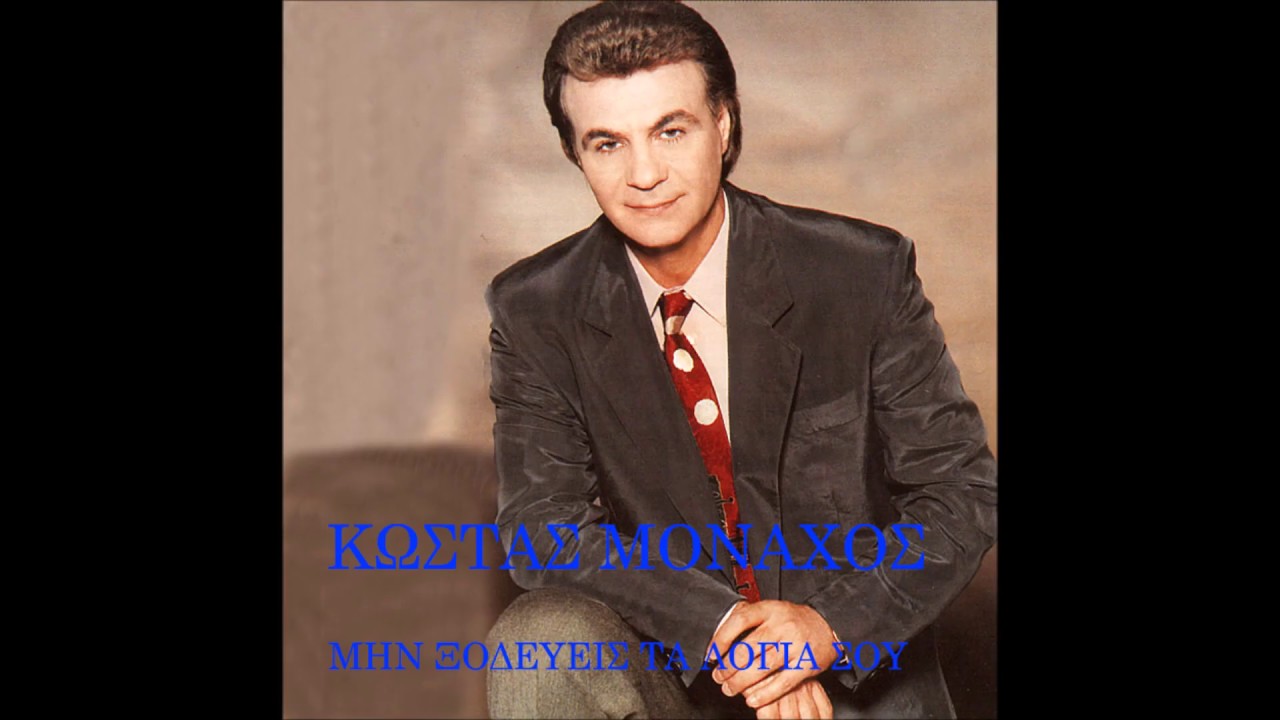 ΜΟΝΑΧΟΣ ΚΩΣΤΑΣ ( ΜΙΧΑΛΟΠΟΥΛΟΣ ) ΤΟ ΦΑΡΜΑΚΙ ΣΟΥ ΤΟ ΠΙΝΩ - YouTube