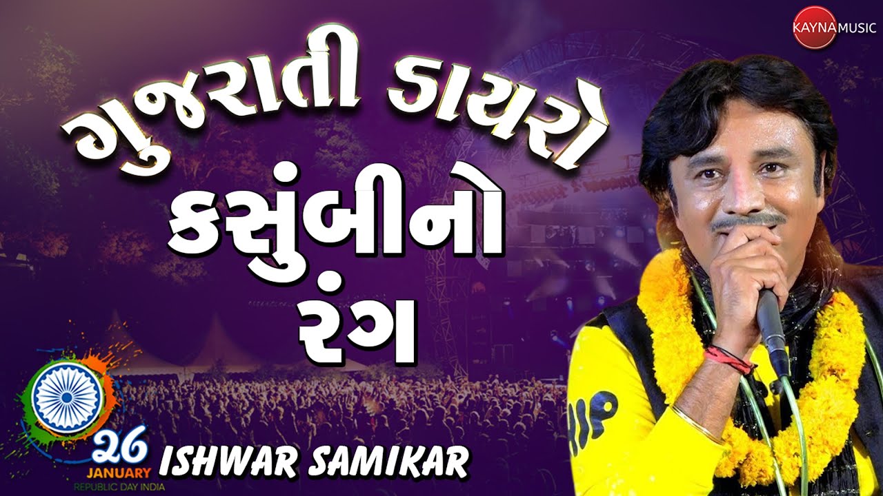 કસુમ્બી નો રંગ | Kasumbi No Rang | Ishwar Samikar | GUjarati Dayro ...