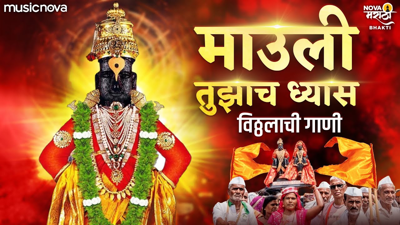 Mauli Tuzach Dhyas Song Video - Vitthal Songs Marathi | Vitthalachi ...