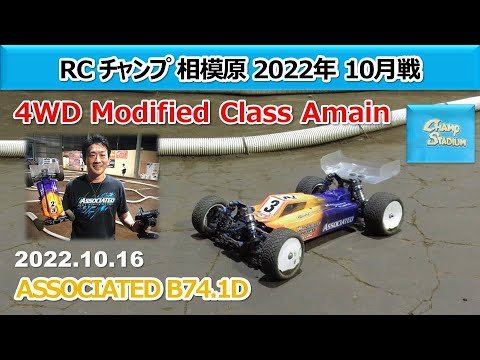 【ChampStadium】4WD ModifiedClass Amain 2022_10_16 (チャンプ相模原10月戦) ASSOCIATED B74.1D - YouTube