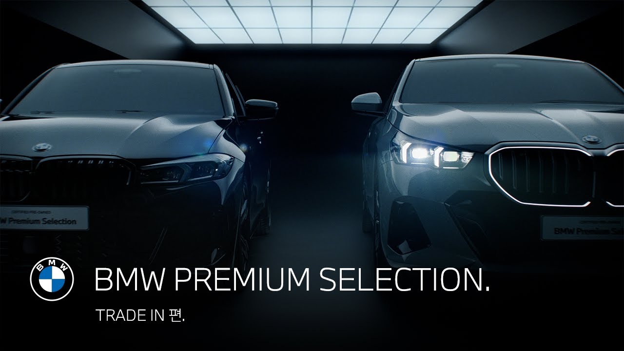[BMW] BMW PREMIUM SELECTION. TRADE-IN 편 - YouTube