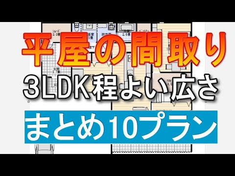平屋間取り 3ldk まとめ10プラン 程よい広さの住宅プラン 36坪から38坪間取りシミュレーション 土間収納 パントリー 畳コーナー 家事室 テレワーク書斎 - YouTube