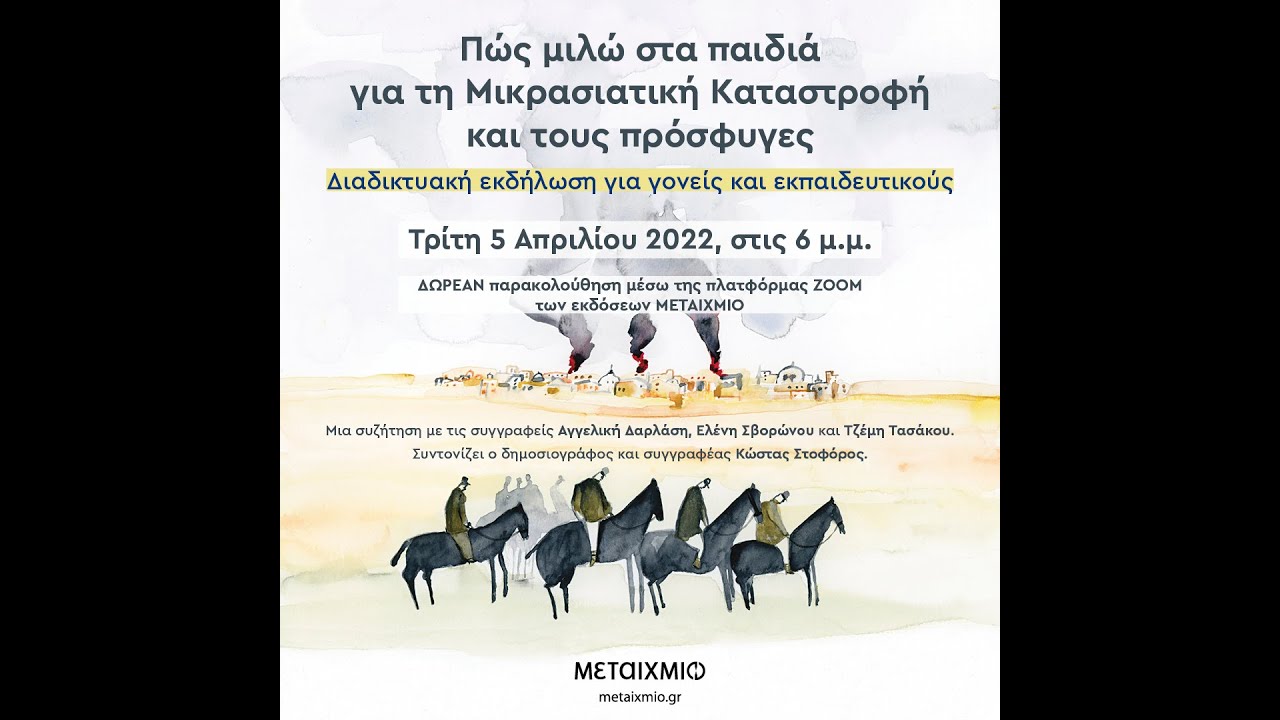 ΠΩΣ ΜΙΛΩ ΣΤΑ ΠΑΙΔΙΑ ΓΙΑ ΤΗ ΜΙΚΡΑΣΙΑΤΙΚΗ ΚΑΤΑΣΤΡΟΦΗ ΚΑΙ ΤΟΥΣ ΠΡΟΣΦΥΓΕΣ ...