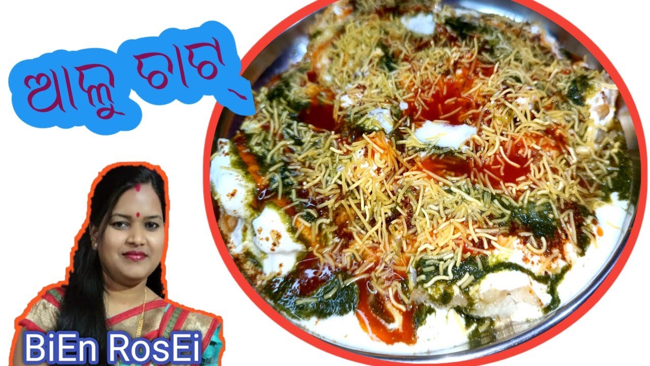 || ସହଜିଆ ଆଳୁ ଚାଟ୍ || Potato Chat Recipe || Allu Chat Recipe || - YouTube