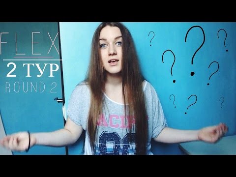 FLEX ТУР 2 | Future Leaders Exchange program.round 2 - YouTube