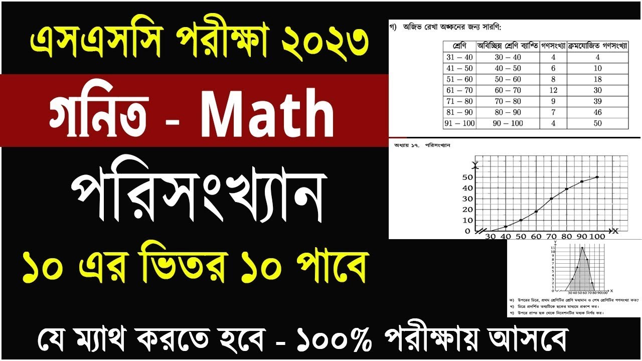 পরিসংখ্যান ১০০% কমন সাজেশন | SSC math Suggestion 2023 | SSC 2023 math ...