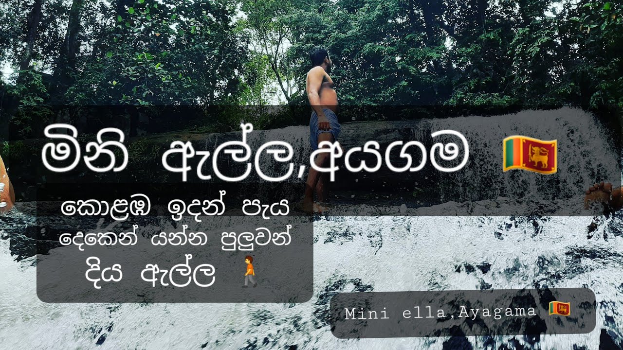 Ayagama Mini Ella| අයගම |VLog Rathnapura 🇱🇰 කොලඹට ලගින්ම තියන දිය ...