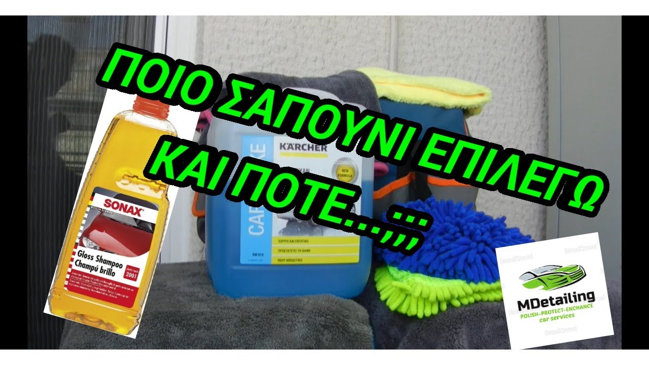 ΣΑΠΟΥΝΙ ΠΛΥΣΗΜΑΤΟΣ ΑΥΤΟΚΙΝΗΤΟΥ ... ΠΩΣ ΕΠΙΛΕΓΩ ?? - YouTube