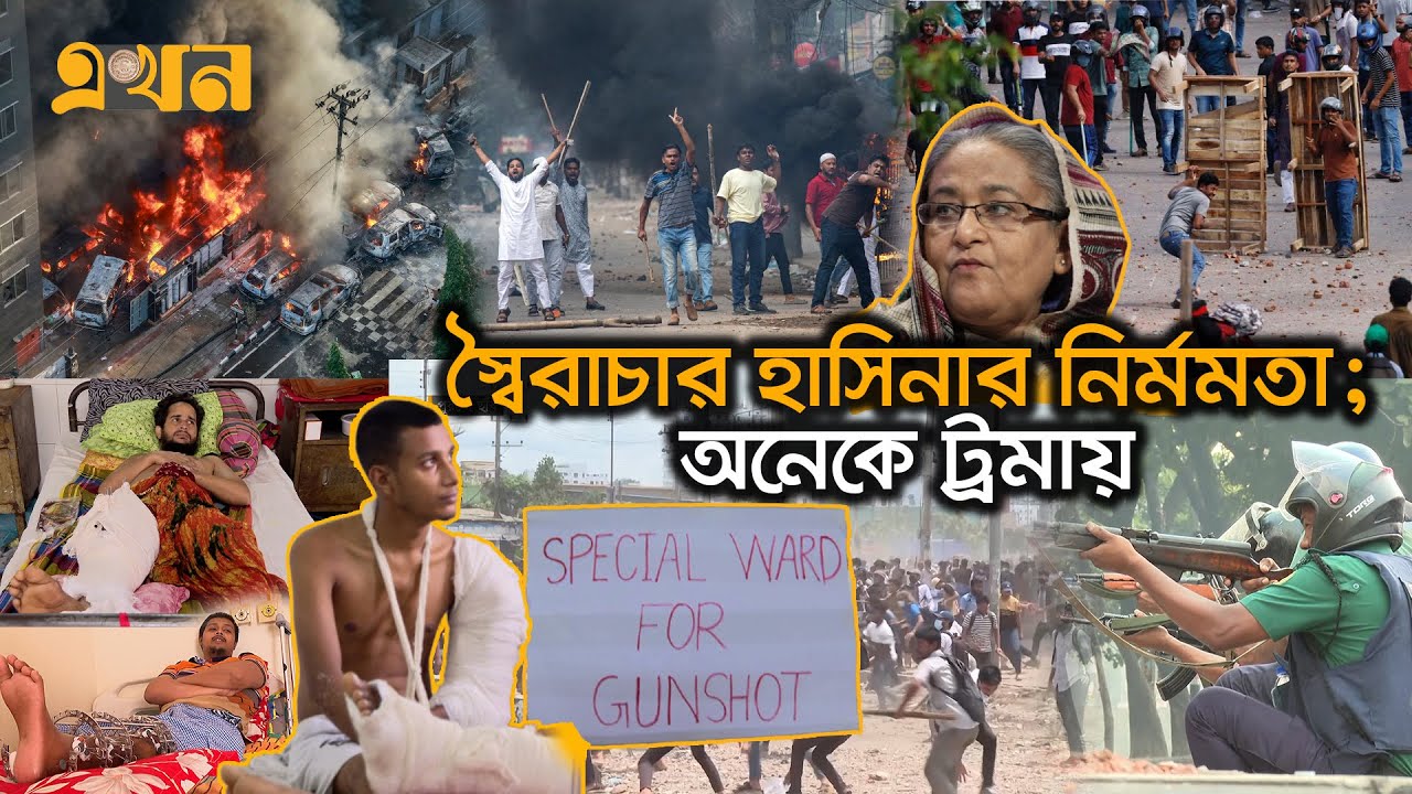 গণঅভ্যুত্থানে আহত অনেকে ভুগছেন মানসিক ট্রমায় | July Revolution | Quota ...