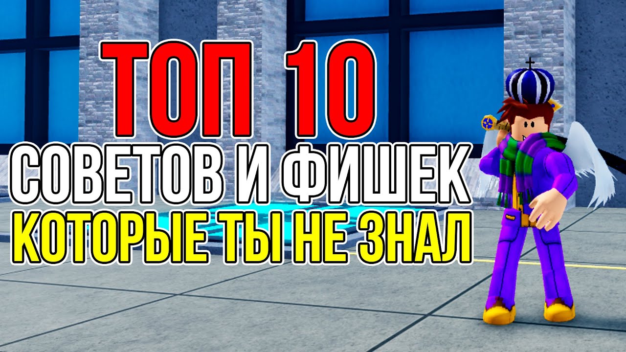 ТОП 10 СОВЕТОВ и ФИШЕК КОТОРЫЕ ТЫ НЕ ЗНАЛ в БЛОКС ФРУТС 😱 СОВЕТЫ для