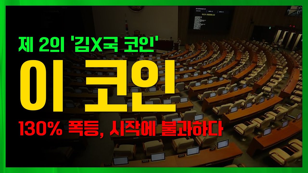 제 2의 김x국 코인 포착완료 130는 폭등의 시작에 불과합니다 리플코인 도지코인 비트코인 시바이누 스팀달러