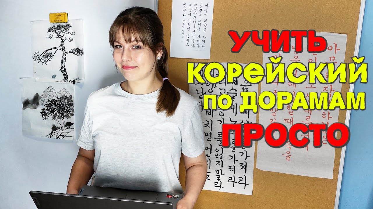 Как выучить КОРЕЙСКИЙ ЯЗЫК по корейским ДОРАМАМ - YouTube