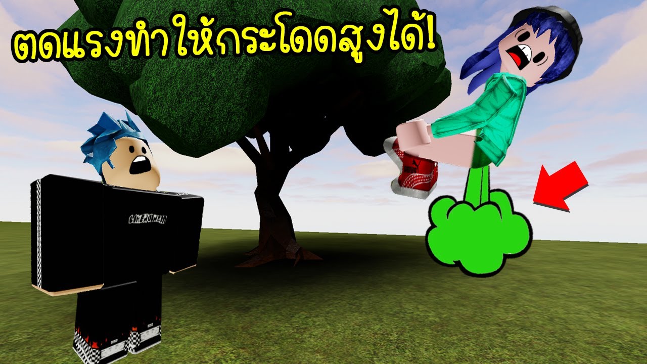 ตดแรงๆทำให้เรากระโดดสูงได้..มันจริงหรอ? | Roblox Fart Simulator - YouTube