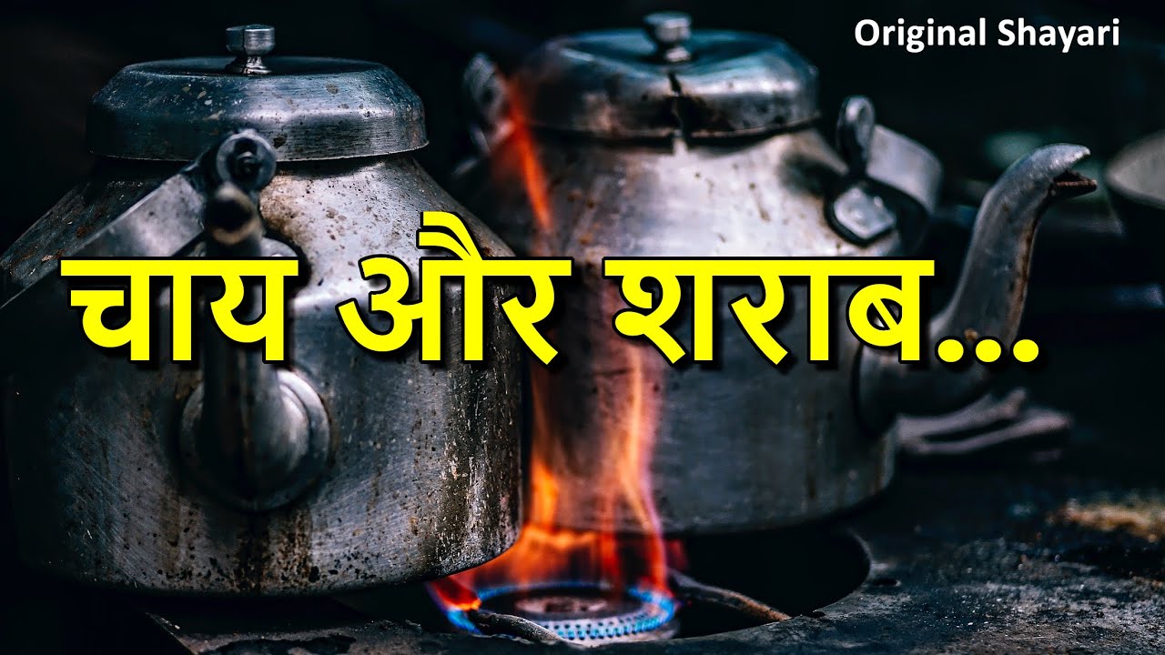 चाय और शराब...☕🍺 | Chai or Sarab Shayari 🔥| Chai par Shayari in Hindi ...