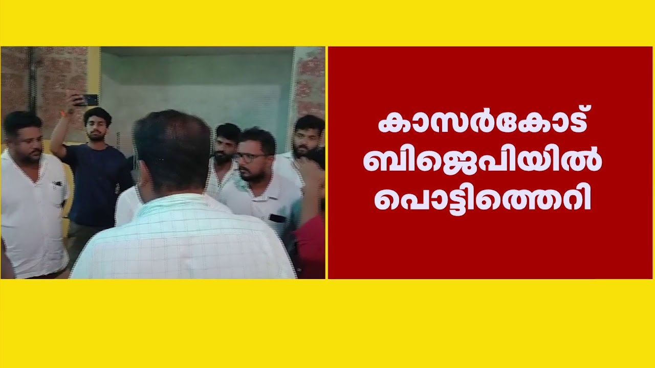 കാസർകോട് ബിജെപിയിൽ പൊട്ടിത്തെറി; പ്രവർത്തകർ തമ്മിലടിച്ചു | Kasargod ...