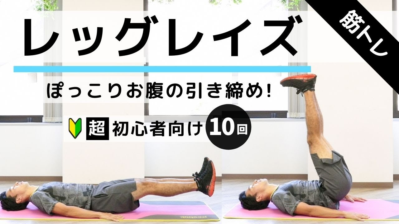 ぽっこりお腹の引き締め!レッグレイズ10回【筋トレ初心者向け】 Youtube
