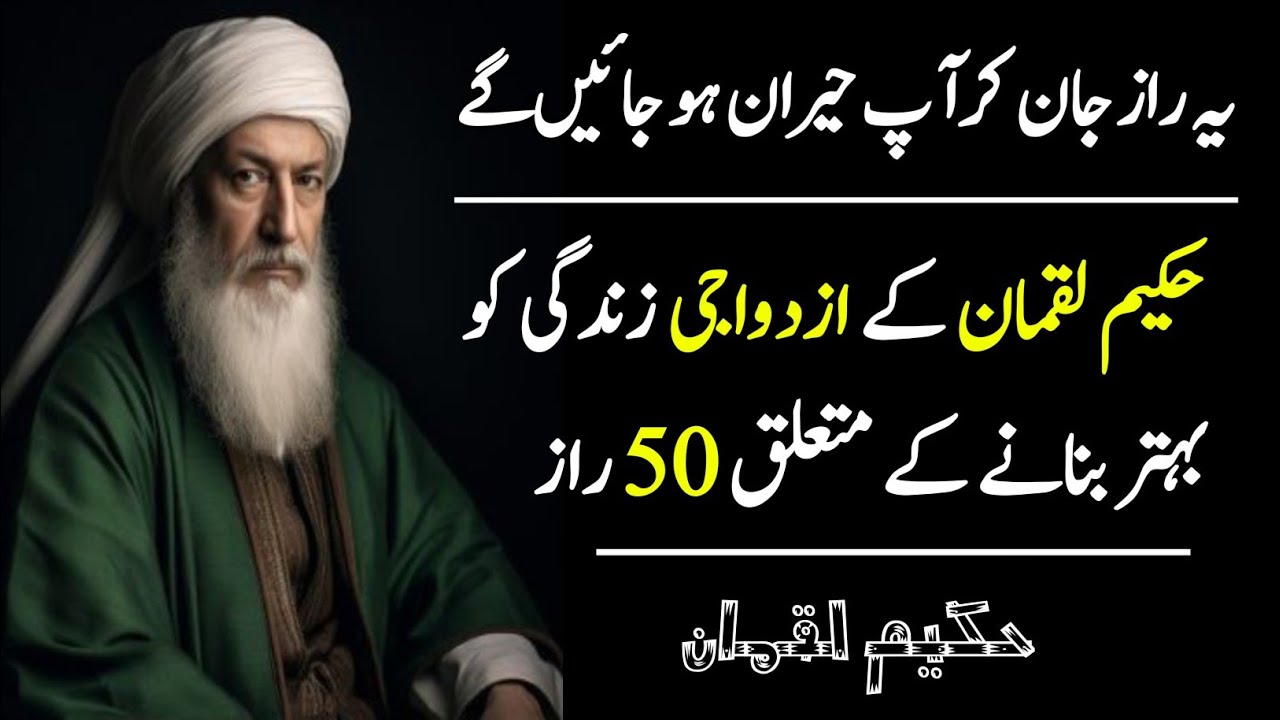 50 Secrets of Hakeem Luqman To Improve Your Married Life | Quote in Urdu | Aaina e Adab - YouTube