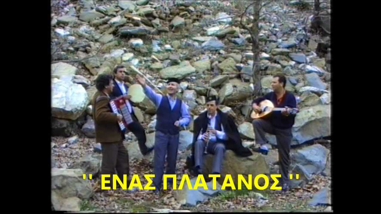 ΕΝΑΣ ΠΛΑΤΑΝΟΣ-ΣΩΤ. ΓΟΡΓΟΓΕΤΑΣ-ΣΩΤ. ΣΓΟΥΡΟΣ - YouTube