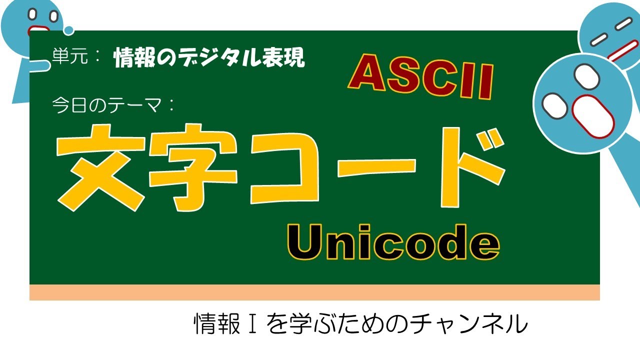 【01の表現 9 】文字コード(文字のデジタル表現) 高校 授業 Youtube